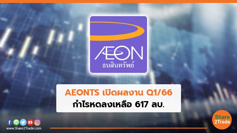AEONTS เปิดผลงาน Q1/66 กำไรหดลงเหลือ 617 ลบ. | Share2Trade